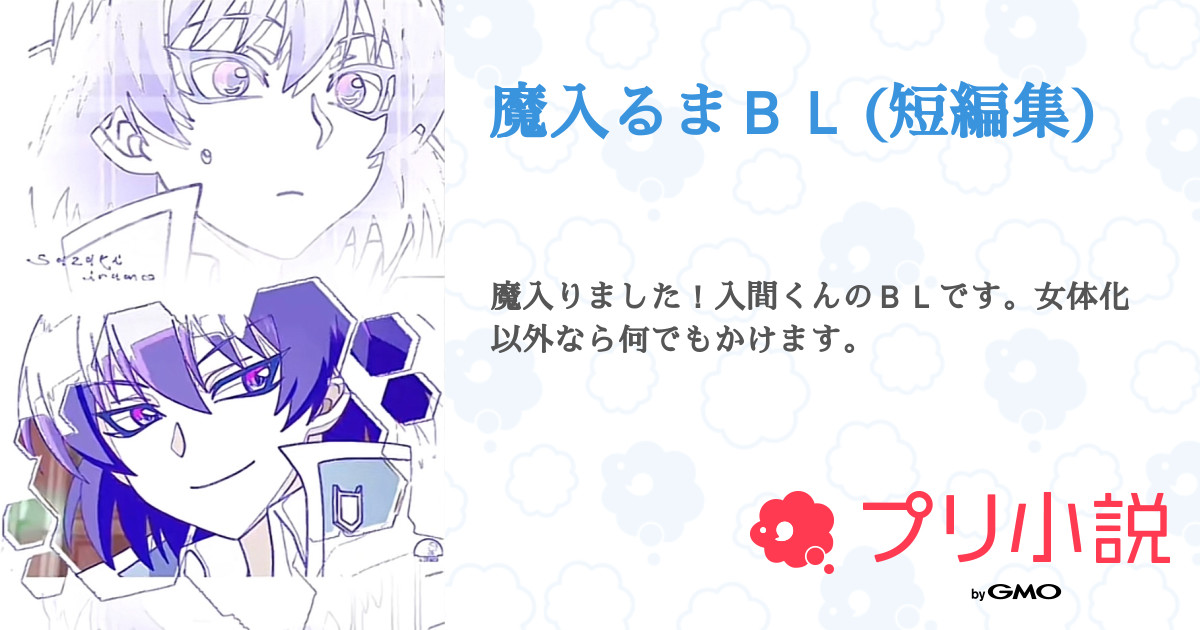 魔入るまBL(短編集) - 全49話 【連載中】（月花さんの小説） | 無料スマホ夢小説ならプリ小説 byGMO